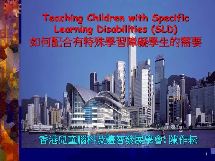 PPT - Teaching Children with Specific Learning Disabilities (SLD) 如何配合有 ...