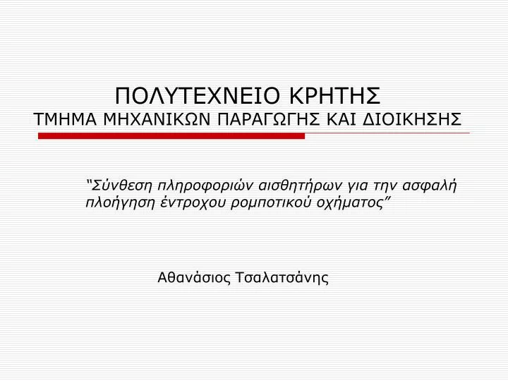 PPT - ΠΟΛΥΤΕΧΝΕΙΟ ΚΡΗΤΗΣ ΤΜΗΜΑ ΜΗΧΑΝΙΚΩΝ ΠΑΡΑΓΩΓΗΣ ΚΑΙ ΔΙΟΙΚΗΣΗΣ ...
