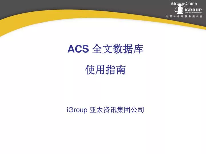 PPT - ACS å…¨æ–‡æ•°æ ®åº“ ä½¿ç”¨æŒ‡å — PowerPoint Presentation - ID:3971406