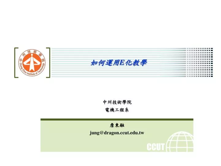 PPT - å¦‚ä½•é ‹ç”¨ E åŒ–æ•™å­¸ PowerPoint Presentation - ID:3972808