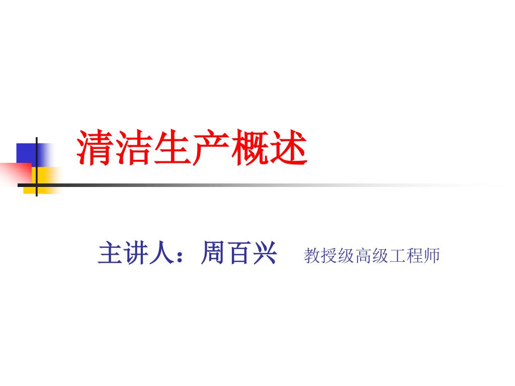 Ppt æ¸…æ´ ç”Ÿäº§æ¦‚è¿° ä¸è®²äººï¼šå‘¨ç™¾å…´ æ•™æŽˆçº§é«˜çº§å·¥ç¨‹å¸ˆ