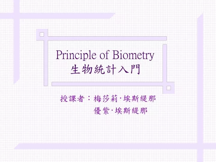 PPT - Principle of Biometry ç”Ÿç‰©çµ±è¨ˆå…¥é–€ PowerPoint Presentation ...