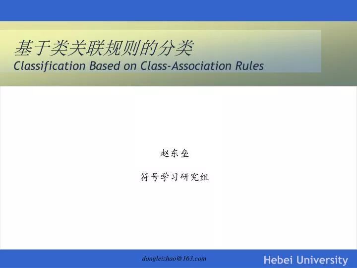 Ppt 基于ç±å…³è ”è§„åˆ™çš„åˆ†ç± Classification Based On Class