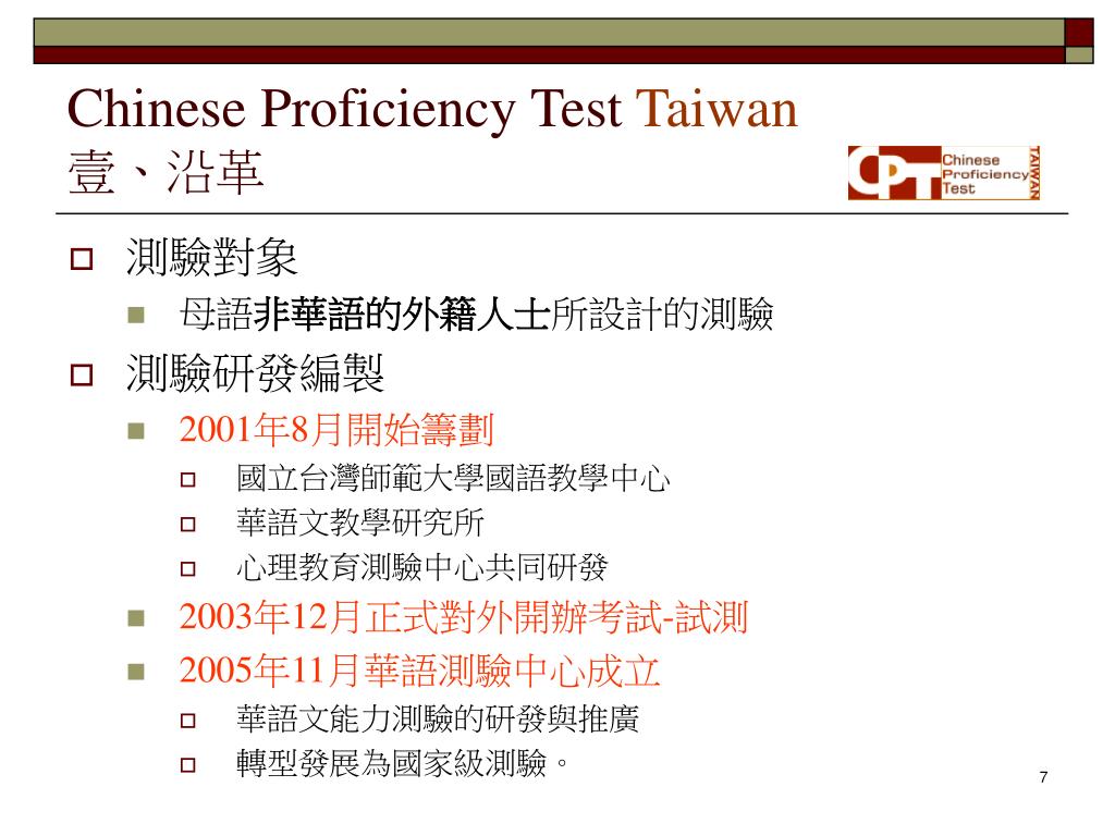 PPT - CPTT Chinese Proficiency Test Taiwan 華語文能力測驗 – 中文托福考試 PowerPoint ...