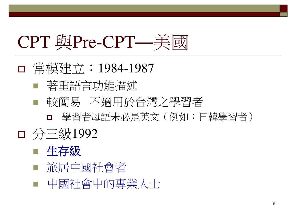 PPT - CPTT Chinese Proficiency Test Taiwan 華語文能力測驗 – 中文托福考試 PowerPoint ...