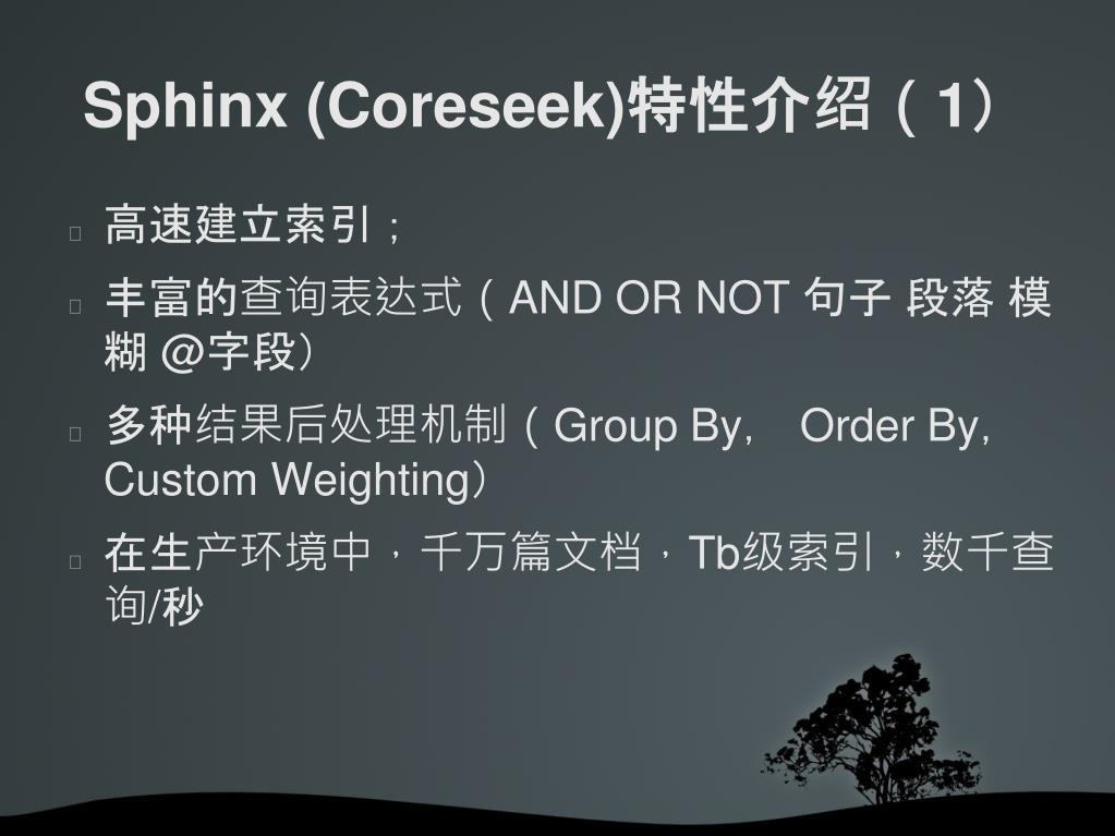 PPT - Coreseek/Sphinx 全文检索实践指南 PowerPoint Presentation - ID:4005742