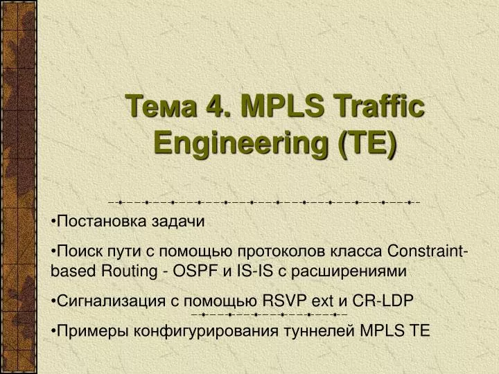 PPT - Тема 4 . MPLS Traffic Engineering (TE) PowerPoint Presentation ...