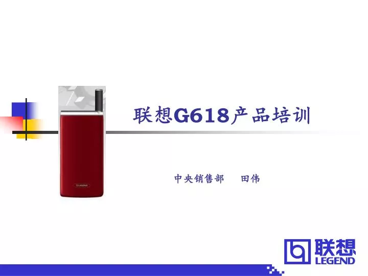 PPT - 联想 G618 产品培训 PowerPoint Presentation, free download - ID:4007991