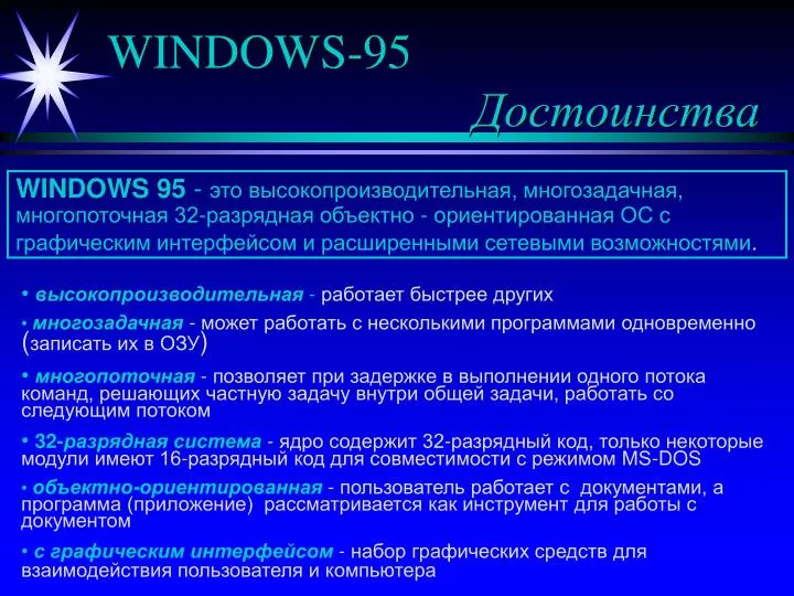 PPT - WINDOWS-95 Достоинства PowerPoint Presentation, free download ...