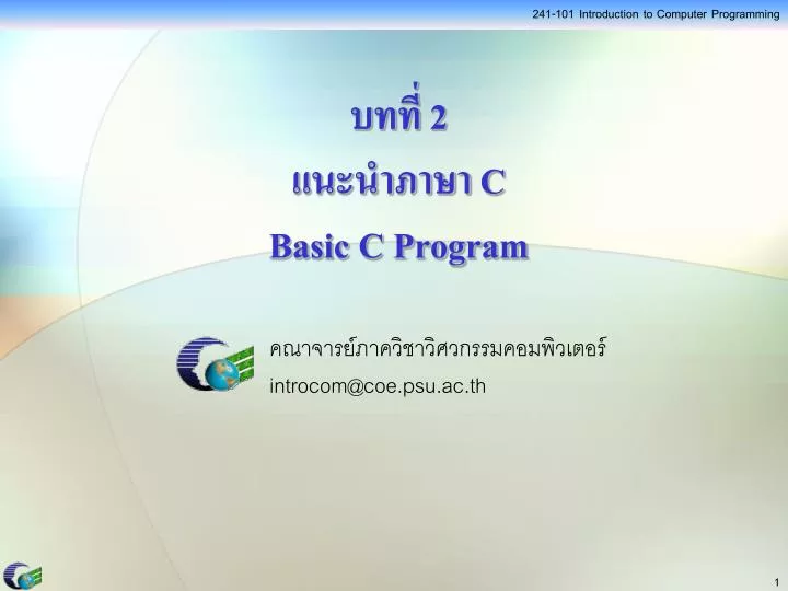 PPT - บทที่ 2 แนะนำภาษา C Basic C Program PowerPoint Presentation - ID ...
