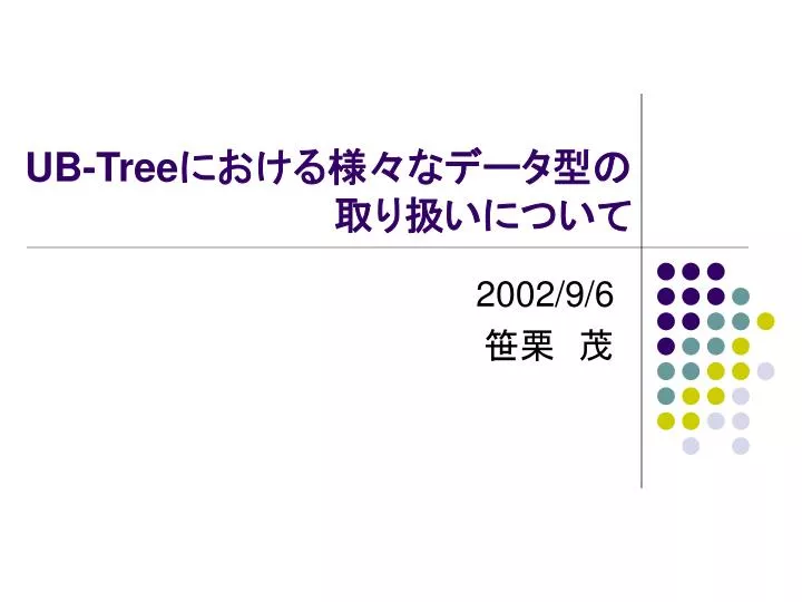 PPT - UB-Tree における様々なデータ型の取り扱いについて PowerPoint Presentation - ID:4020621