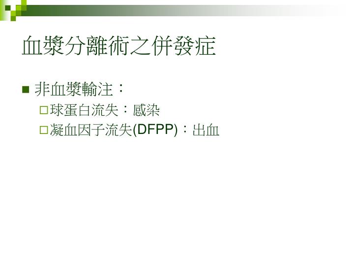 PPT - Double Filtration Plasmapheresis (DFPP) PowerPoint Presentation ...