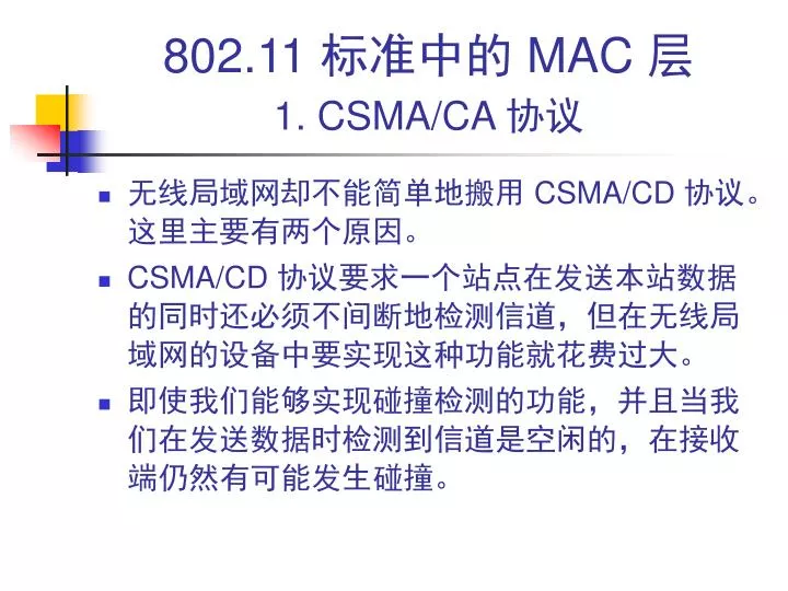 PPT - 802.11 标准中的 MAC 层 1. CSMA/CA 协议 PowerPoint Presentation - ID:4025839