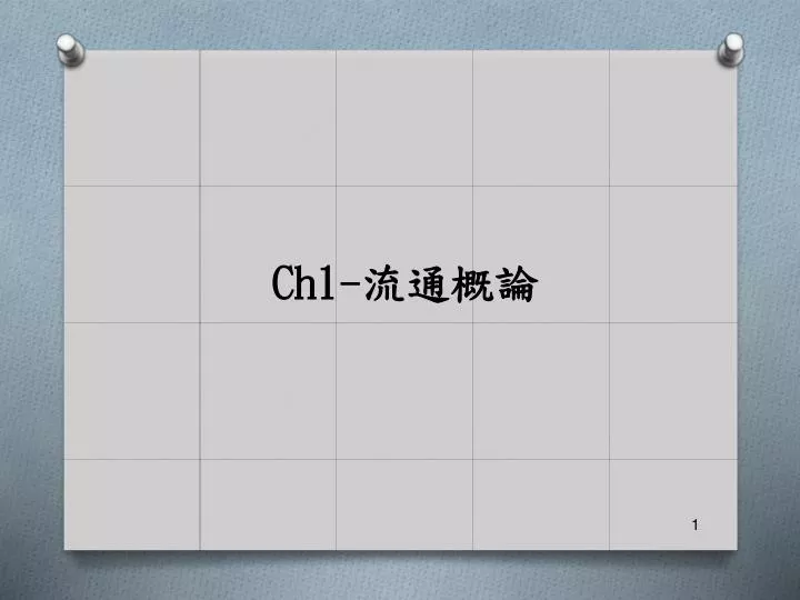 PPT - Ch1- 流通概論 PowerPoint Presentation, free download - ID:4030132
