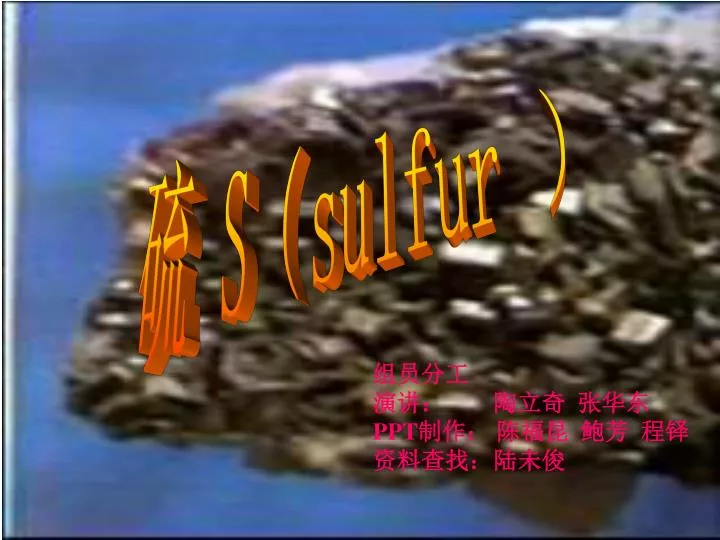 PPT - 硫 S（sulfur ） PowerPoint Presentation, free download - ID:4033119