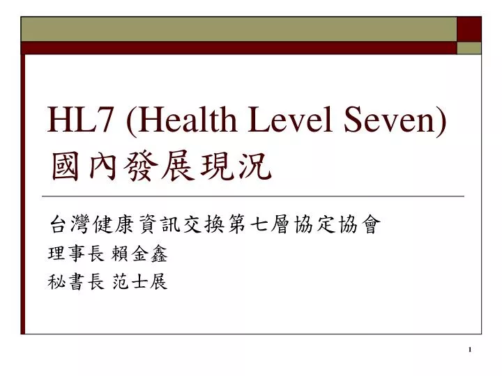 PPT - HL7 (Health Level Seven) 國內發展現況 PowerPoint Presentation - ID:4034130