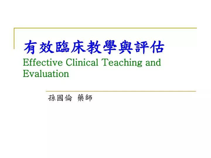 PPT - 有效臨床教學與評估 Effective Clinical Teaching and Evaluation PowerPoint ...