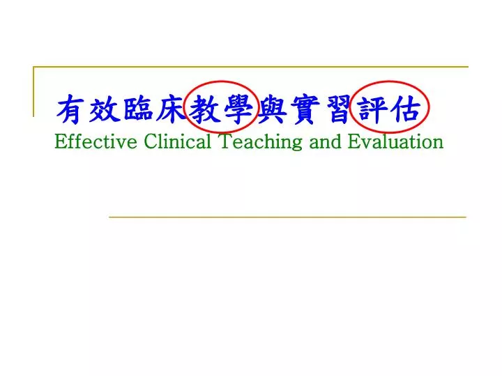 PPT - 有效臨床教學與實習評估 Effective Clinical Teaching and Evaluation PowerPoint ...