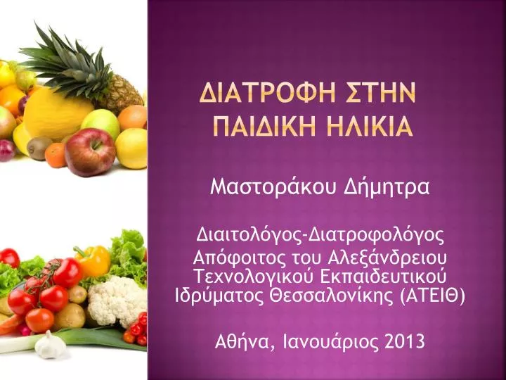 PPT - ΔΙΑΤΡΟΦΗ ΣΤΗΝ ΠΑΙΔΙΚΗ ΗΛΙΚΙΑ PowerPoint Presentation - ID:4048876