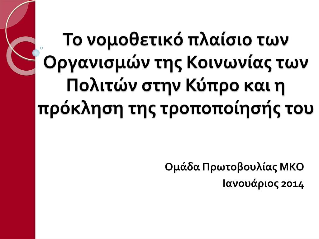 PPT - Ομάδα Πρωτοβουλίας ΜΚΟ Ιανουάριος 2014 PowerPoint Presentation ...