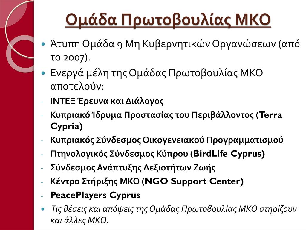 PPT - Ομάδα Πρωτοβουλίας ΜΚΟ Ιανουάριος 2014 PowerPoint Presentation ...