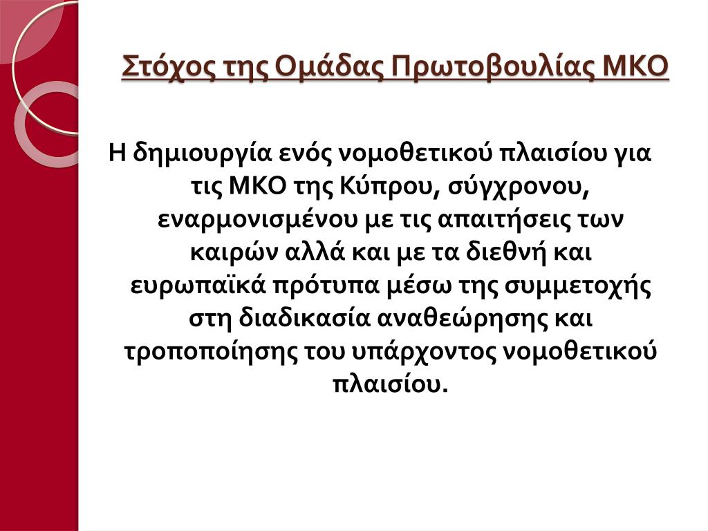 PPT - Ομάδα Πρωτοβουλίας ΜΚΟ Ιανουάριος 2014 PowerPoint Presentation ...
