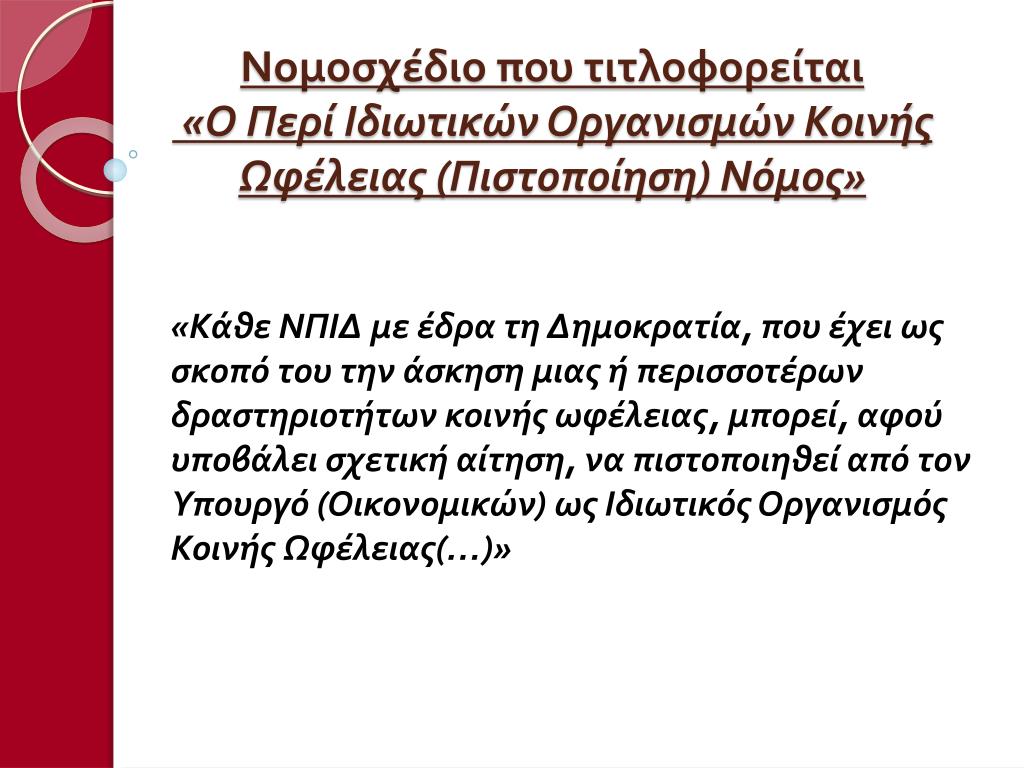 PPT - Ομάδα Πρωτοβουλίας ΜΚΟ Ιανουάριος 2014 PowerPoint Presentation ...