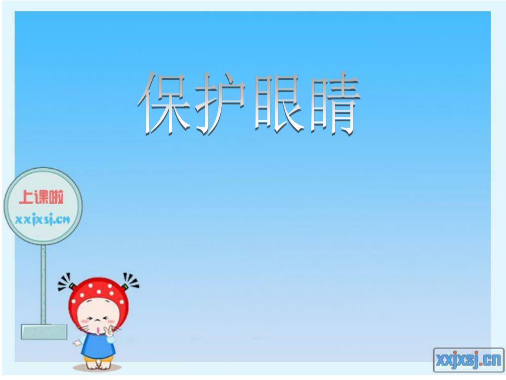 Ppt 保护眼睛 Powerpoint Presentation Free Download Id4058527