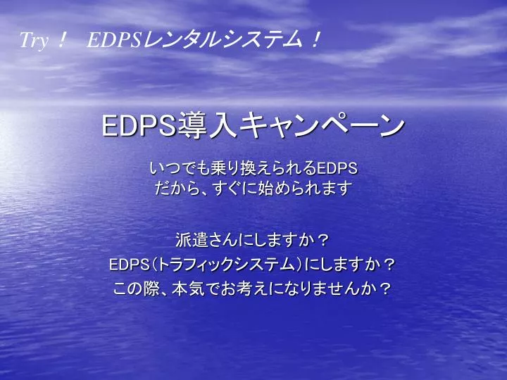 PPT - EDPS 導入キャンペーン いつでも乗り換えられる EDPS だから、すぐに始められます PowerPoint ...