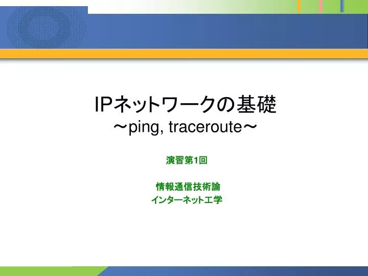 PPT - IP ネットワークの基礎 ～ ping, traceroute ～ PowerPoint Presentation - ID ...