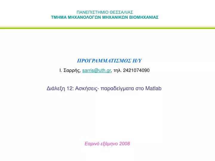 PPT - ΠΑΝΕΠΙΣΤΗΜΙΟ ΘΕΣΣΑΛΙΑΣ ΤΜΗΜΑ ΜΗΧΑΝΟΛΟΓΩΝ ΜΗΧΑΝΙΚΩΝ ΒΙΟΜΗΧΑΝΙΑΣ ...