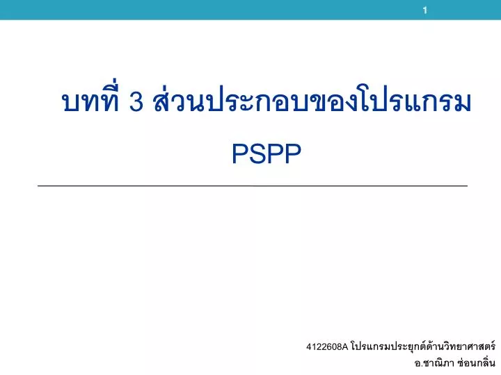 PPT - บท ที่ 3 ส่วนประกอบของโปรแกรม PSPP PowerPoint Presentation - ID:4070400
