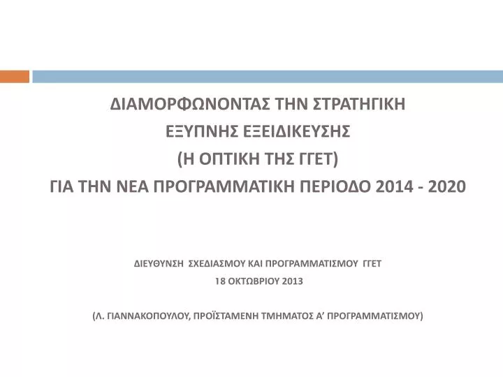 PPT - ΔΙΑΜΟΡΦΩΝΟΝΤΑΣ ΤΗΝ ΣΤΡΑΤΗΓΙΚΗ ΕΞΥΠΝΗΣ ΕξΕΙΔΙΚΕΥΣΗΣ (Η οπτικη της ...