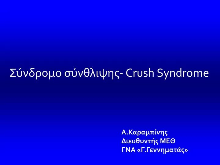 PPT - Σύνδρομο σύνθλιψης- Crush Syndrome PowerPoint Presentation - ID ...