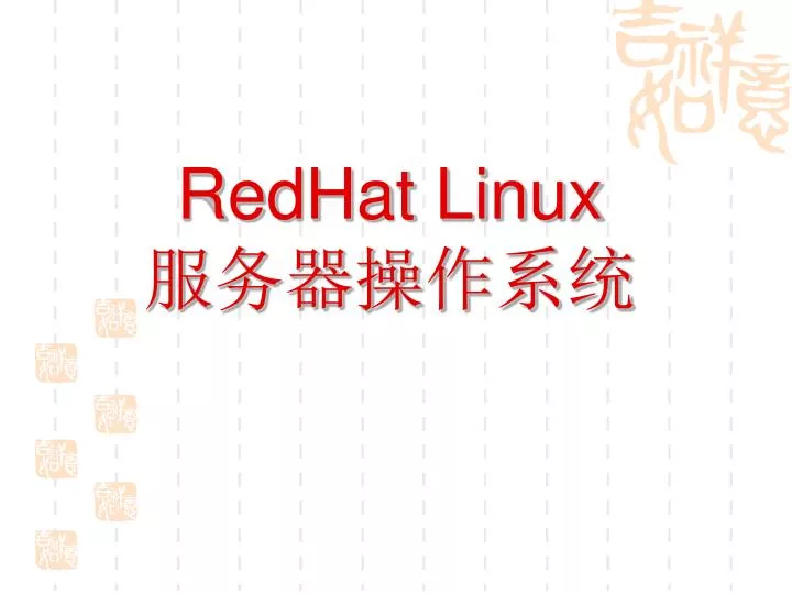 PPT - RedHat Linux 服务器操作系统 PowerPoint Presentation, free download - ID:4084028