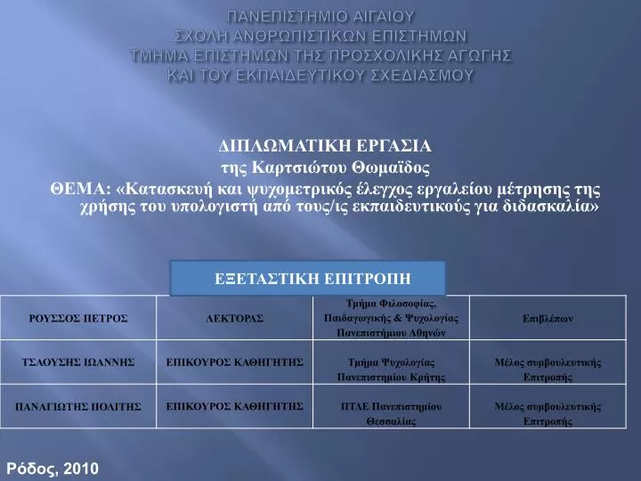 PPT - ΔΙΠΛΩΜΑΤΙΚΗ ΕΡΓΑΣΙΑ της Καρτσιώτου Θωμαϊδος PowerPoint ...