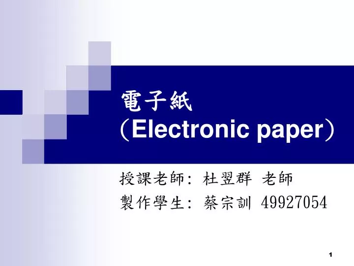 PPT - 電子紙 ( Electronic paper ) PowerPoint Presentation, free download ...