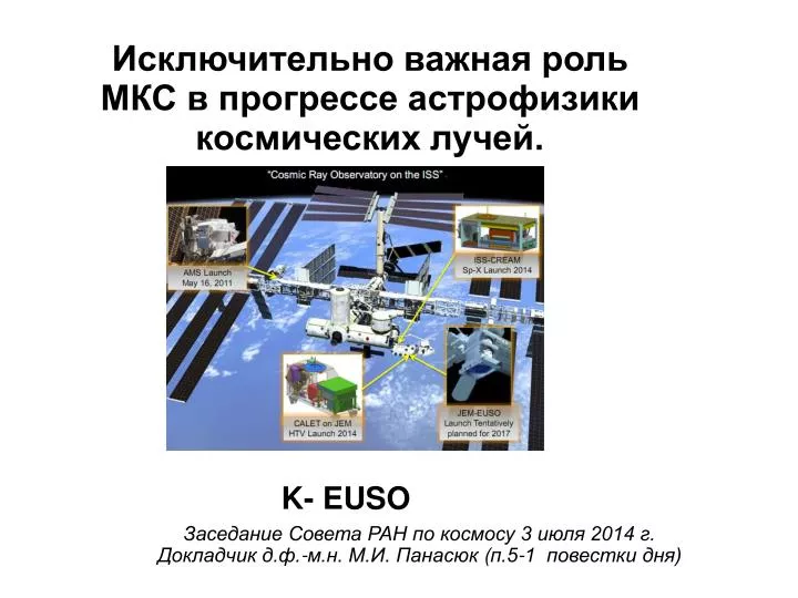 PPT - Исключительно важная роль МКС в прогрессе астрофизики космических ...