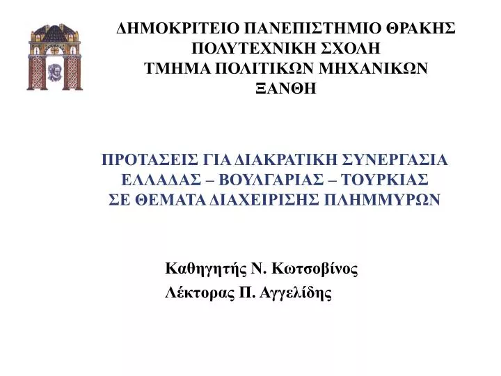 PPT - ΔΗΜΟΚΡΙΤΕΙΟ ΠΑΝΕΠΙΣΤΗΜΙΟ ΘΡΑΚΗΣ ΠΟΛΥΤΕΧΝΙΚΗ ΣΧΟΛΗ ΤΜΗΜΑ ΠΟΛΙΤΙΚΩΝ ...