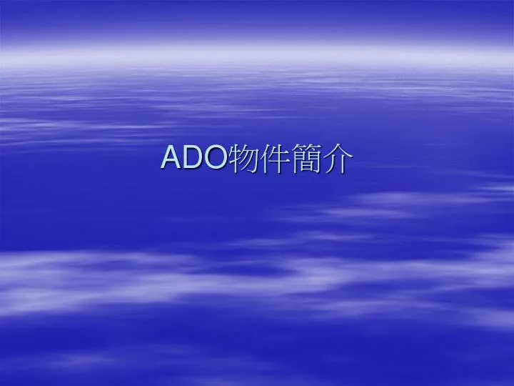 PPT - ADO 物件簡介 PowerPoint Presentation, free download - ID:4093363