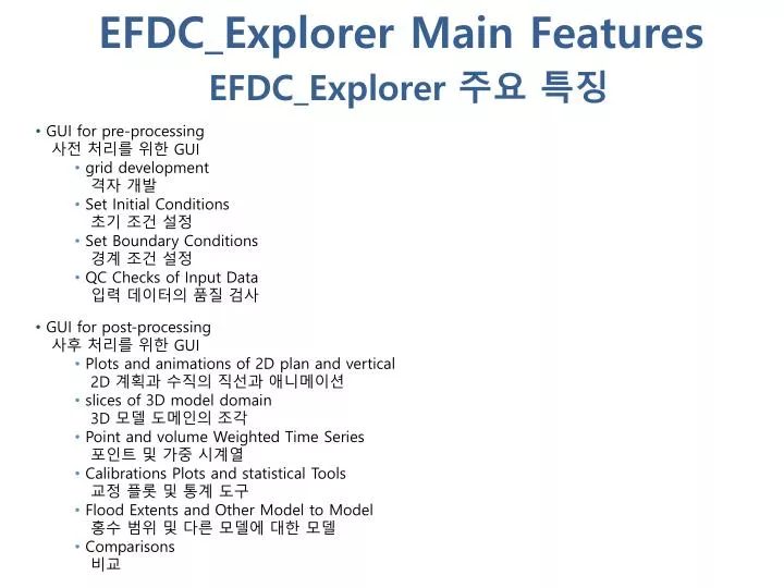 PPT - EFDC_Explorer Main Features EFDC_Explorer 주요 특징 PowerPoint Presentation - ID:4093829