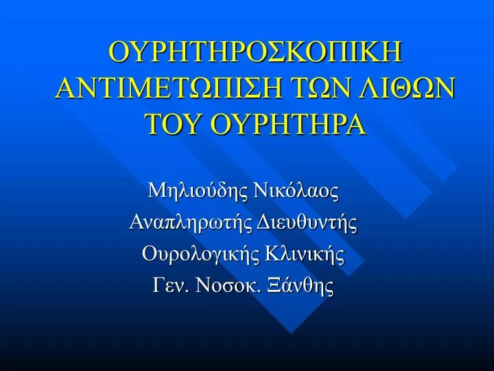 PPT - ΟΥΡΗΤΗΡΟΣΚΟΠΙΚΗ ΑΝΤΙΜΕΤΩΠΙΣΗ ΤΩΝ ΛΙΘΩΝ ΤΟΥ ΟΥΡΗΤΗΡΑ PowerPoint ...