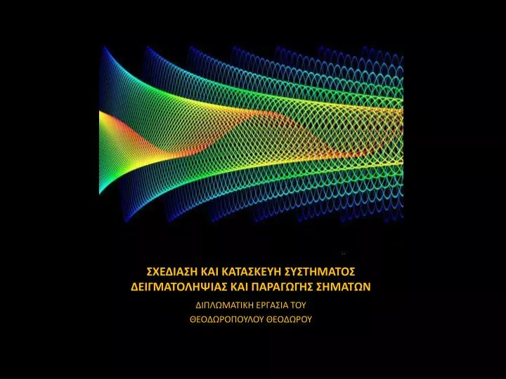PPT - ΣΧΕΔΙΑΣΗ ΚΑΙ ΚΑΤΑΣΚΕΥΗ ΣΥΣΤΗΜΑΤΟΣ ΔΕΙΓΜΑΤΟΛΗΨΙΑΣ ΚΑΙ ΠΑΡΑΓΩΓΗΣ ...