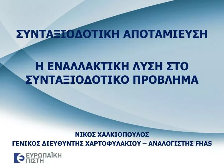 PPT - ΣΥΝΤΑΞΙΟΔΟΤΙΚΗ ΑΠΟΤΑΜΙΕΥΣΗ Η ΕΝΑΛΛΑΚΤΙΚΗ ΛΥΣΗ ΣΤΟ ΣΥΝΤΑΞΙΟΔΟΤΙΚΟ ...