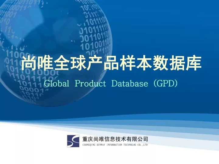 PPT - 尚唯 全球 产品样本数据库 Global Product Database （ GPD ） PowerPoint ...