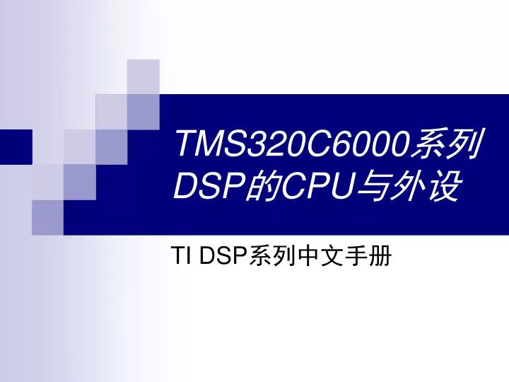 Ppt Tms320c6000 系列 Dsp 的 Cpu 与外设 Powerpoint Presentation Id4110324 