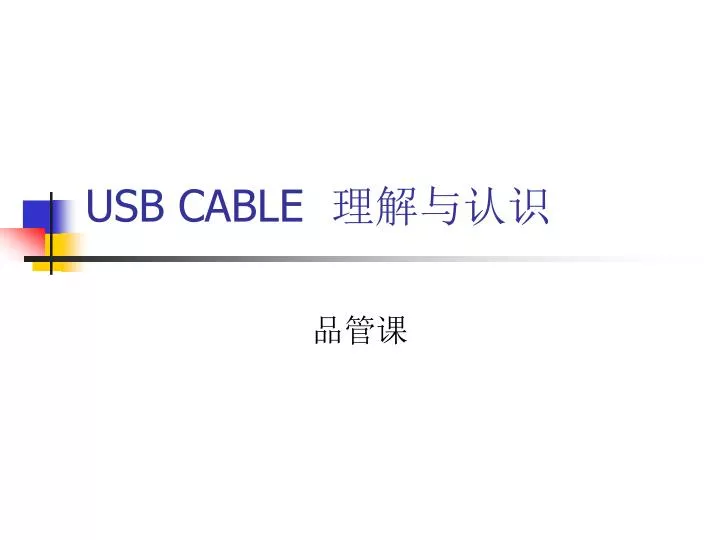 PPT - USB CABLE 理解与认识 PowerPoint Presentation, free download - ID:4111029