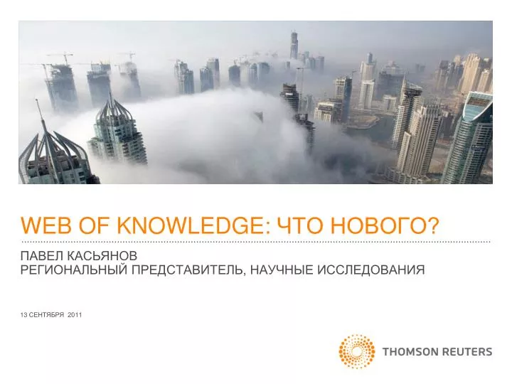 PPT - WEB OF KNOWLEDGE: ЧТО НОВОГО? PowerPoint Presentation, free ...