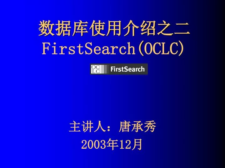 PPT - 数据库使用介绍之二 FirstSearch ( OCLC) PowerPoint Presentation - ID:4123729