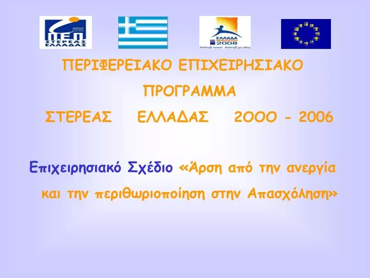 PPT - ΠΕΡΙΦΕΡΕΙΑΚΟ ΕΠΙΧΕΙΡΗΣΙΑΚΟ ΠΡΟΓΡΑΜΜΑ ΣΤΕΡΕΑΣ ΕΛΛΑΔΑΣ 2ΟΟΟ - 2006 ...